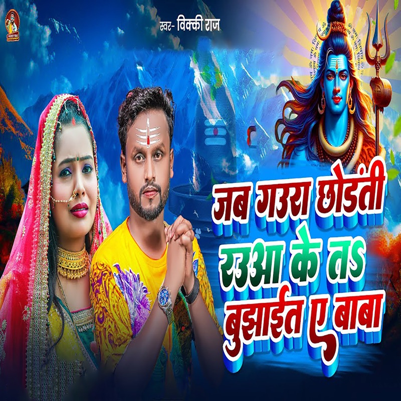 Jab Gaura Chhorti Rauaa Ke Ta Bujhait Ye Baba - Vicky Raj: Song Lyrics ...