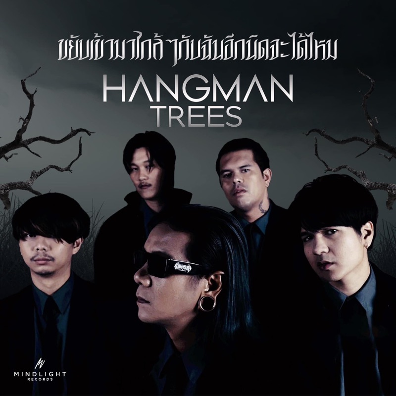 ขยับเข้ามาใกล้ๆกับฉันอีกนิดจะได้ไหม - HANGMAN TREES: Song Lyrics, Music ...