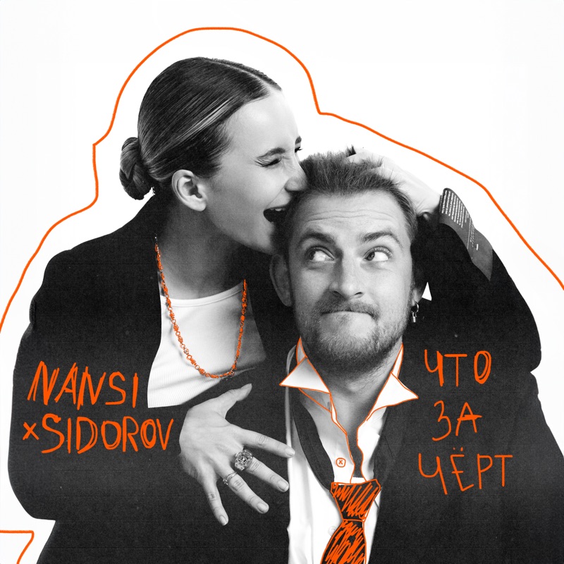 Что за черт - NANSI & SIDOROV: Song Lyrics, Music Videos & Concerts