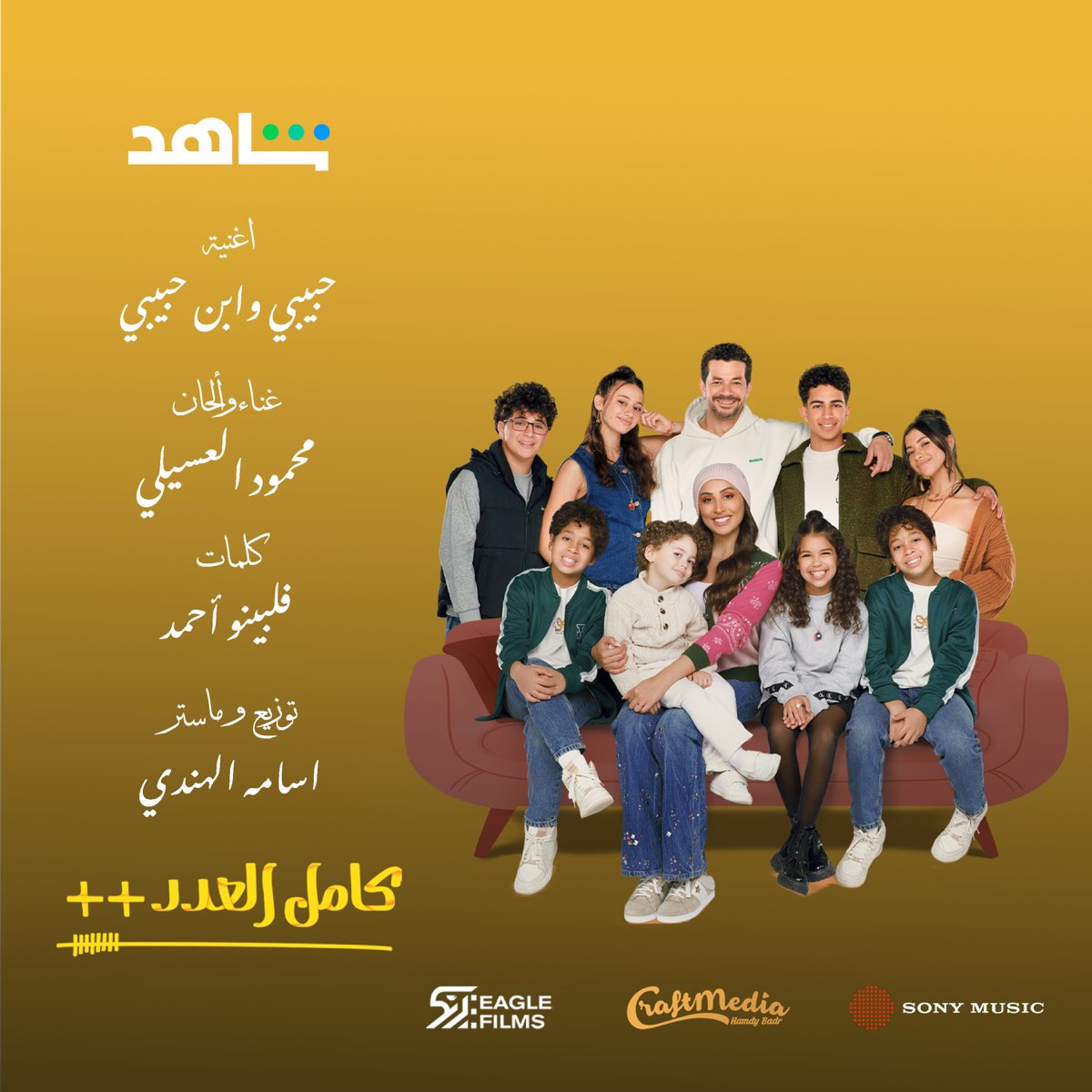 ‎حبيبي وابن حبيبي (من مسلسل كامل العدد ++) - Single - Mahmoud El ...