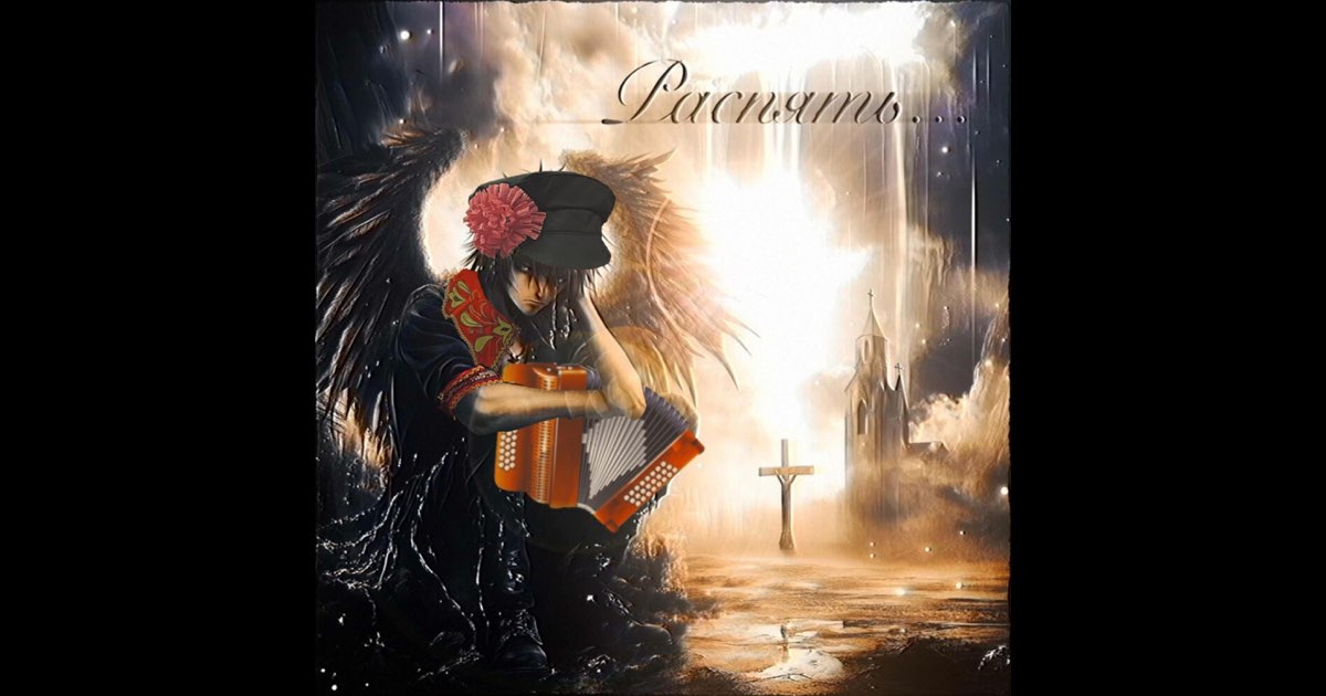 ‎распять (folk remix) - Single - Album by stel11a & plateexx - Apple Music