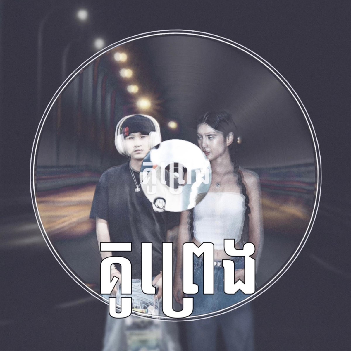 ‎គូព្រេង - Single - Album by Pheakdey-ភក្តី OFFICIAL - Apple Music