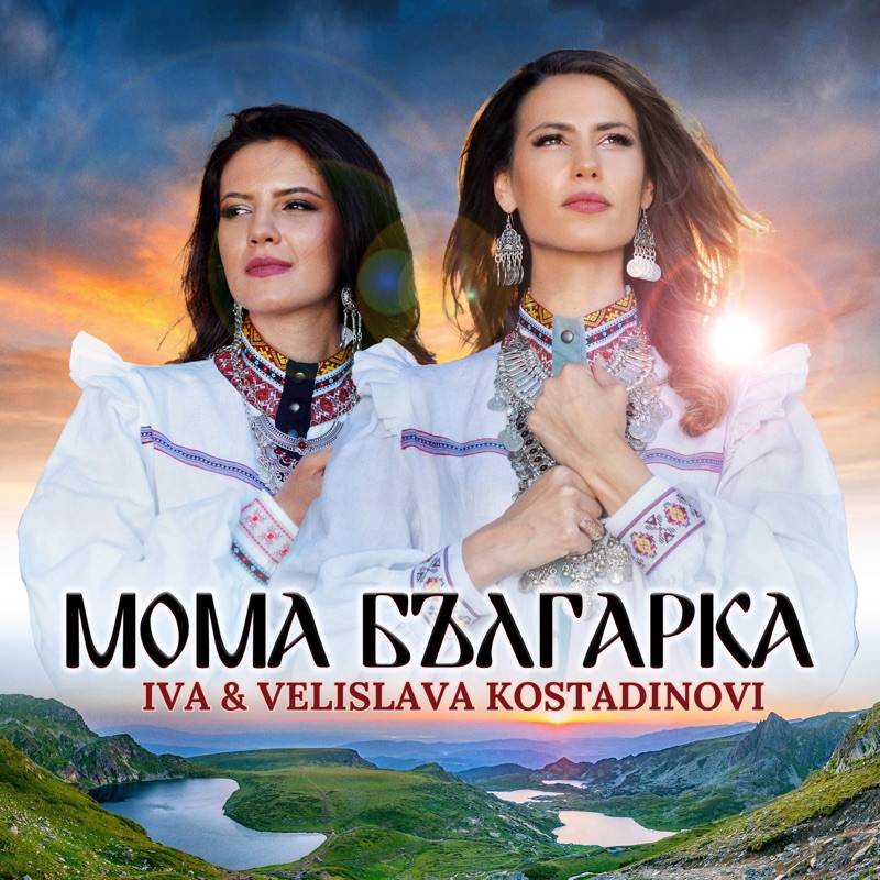Мома българка - Iva & Velislava Kostadinovi: Song Lyrics, Music Videos ...