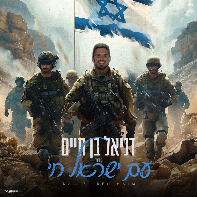 עם ישראל חי - Daniel Ben Haim: Song Lyrics, Music Videos & Concerts