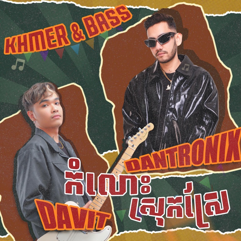 កំលោះស្រុកស្រែ (feat. Davit Composer) [Radio Edit] - Dantronix: Song Lyrics, Music Videos & Concerts