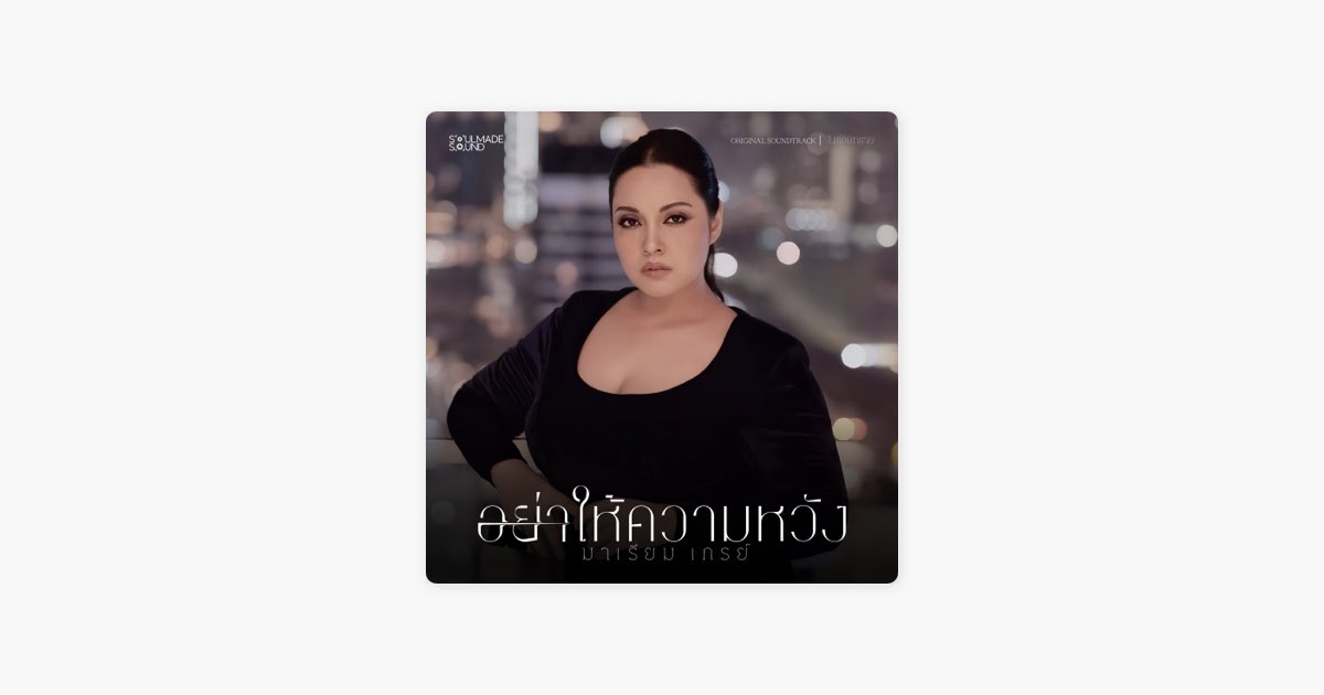 ‎อย่าให้ความหวัง (Original Soundtrack From "ในรอยทราย") – Song by ...