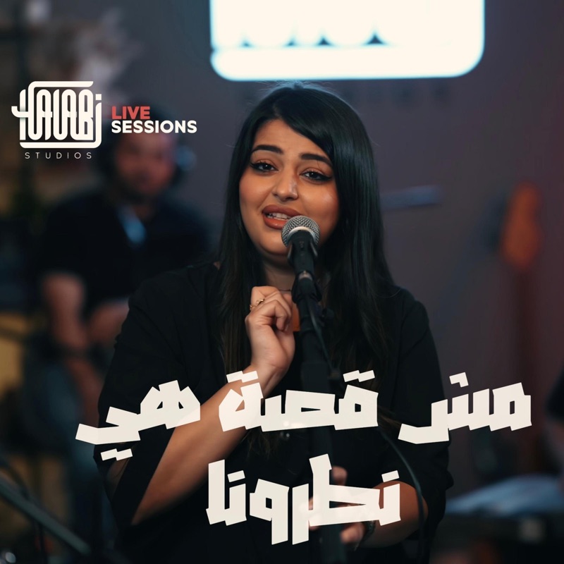 Mish Ossa Hai (Live at Halabi Studios) [نطرونا] [مش قصة هاي] (feat. Sarah Darwish) [Live ...