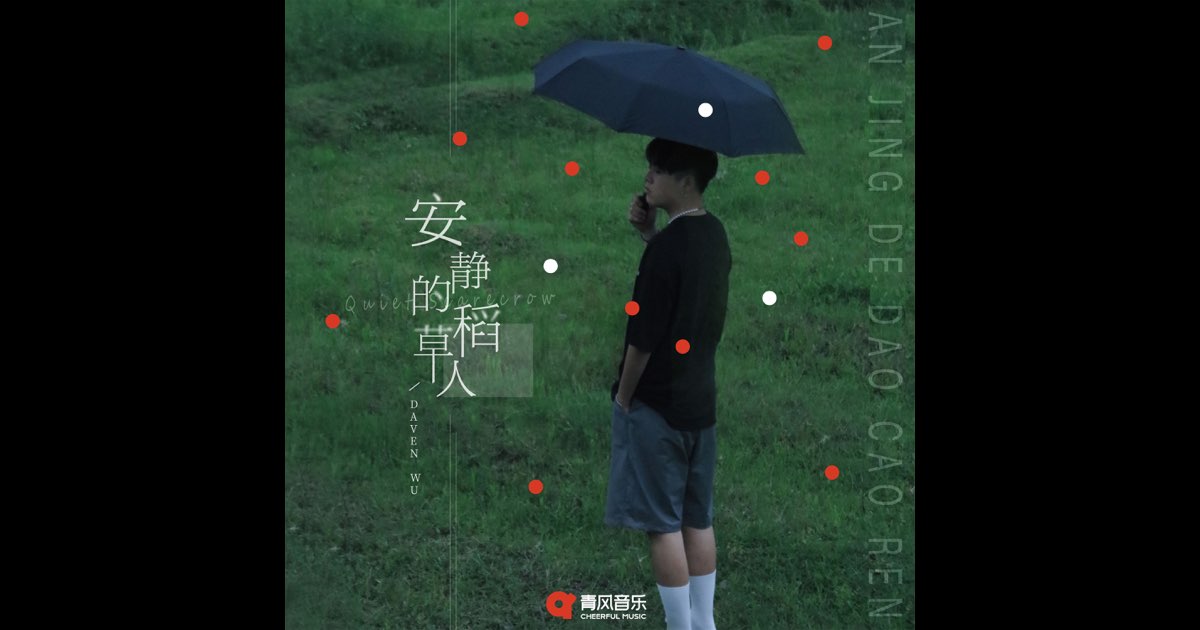 ‎安靜的稻草人 - Single - Daven Wu的專輯 - Apple Music