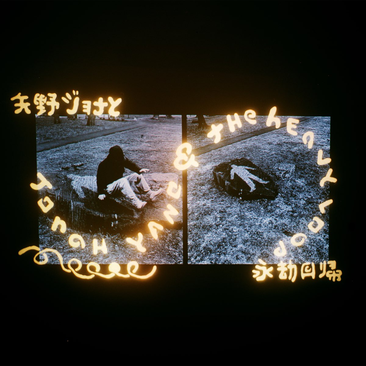 ‎Jonah Yano & The Heavy Loop - Jonah Yanoのアルバム - Apple Music