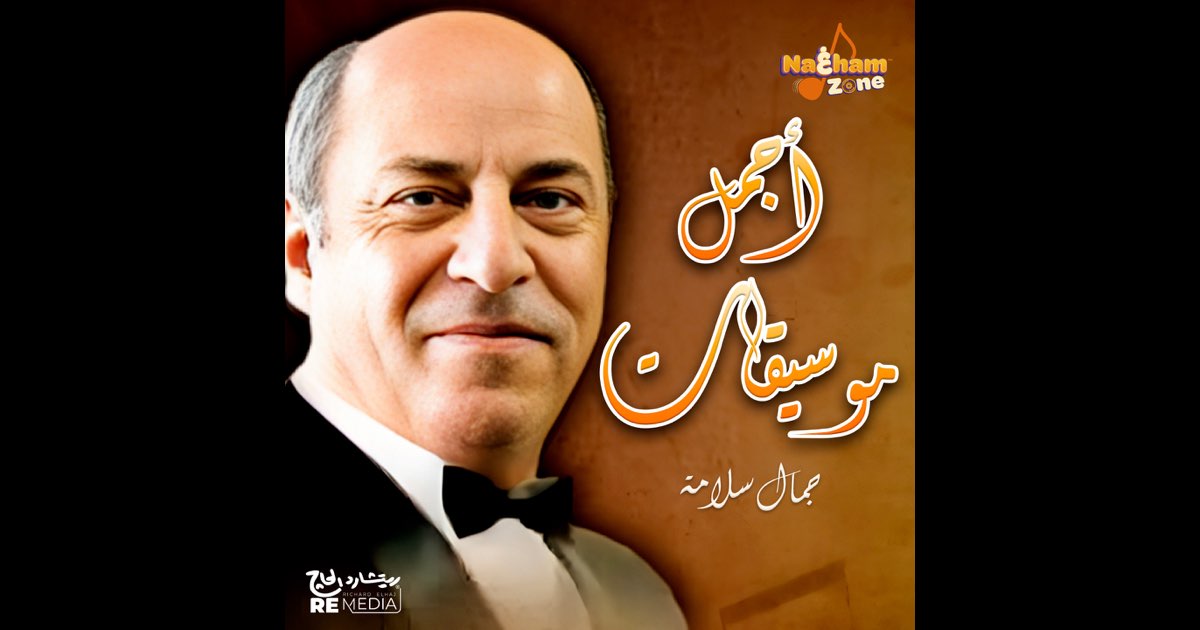 ‎أجمل موسيقات جمال سلامة - Album by Gamal Salama - Apple Music