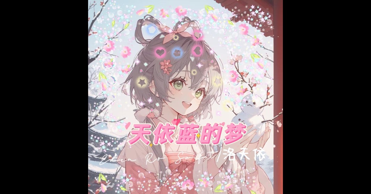 ‎《天依蓝的梦 - Single》- 洛天依, Eden Ro Swift & 洛天依Official的专辑 - Apple Music