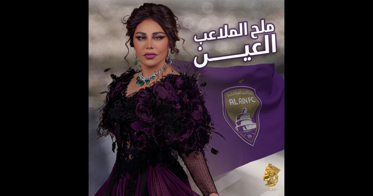 ‎ملح الملاعب العين - Single - Ahlamのアルバム - Apple Music