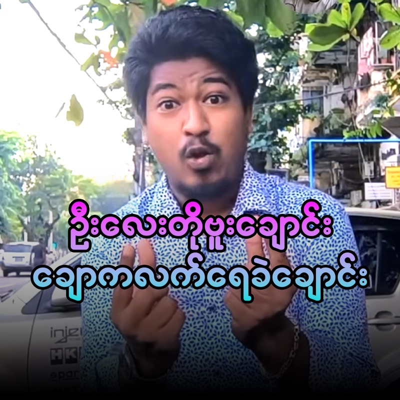 Chaw Ka latt Yay Khae Chaung (Khin Shwe Version) - Cover Song Myanmar ...