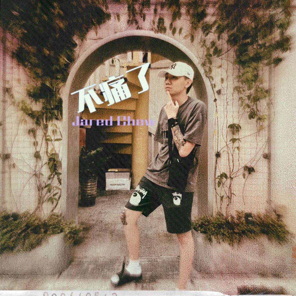 ‎不痛了 - Single - Jared Chewのアルバム - Apple Music