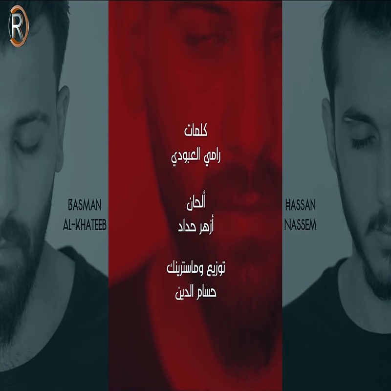 بالسلامة (feat. حسن نسيم) - Basman Al Khateeb: Song Lyrics, Music ...