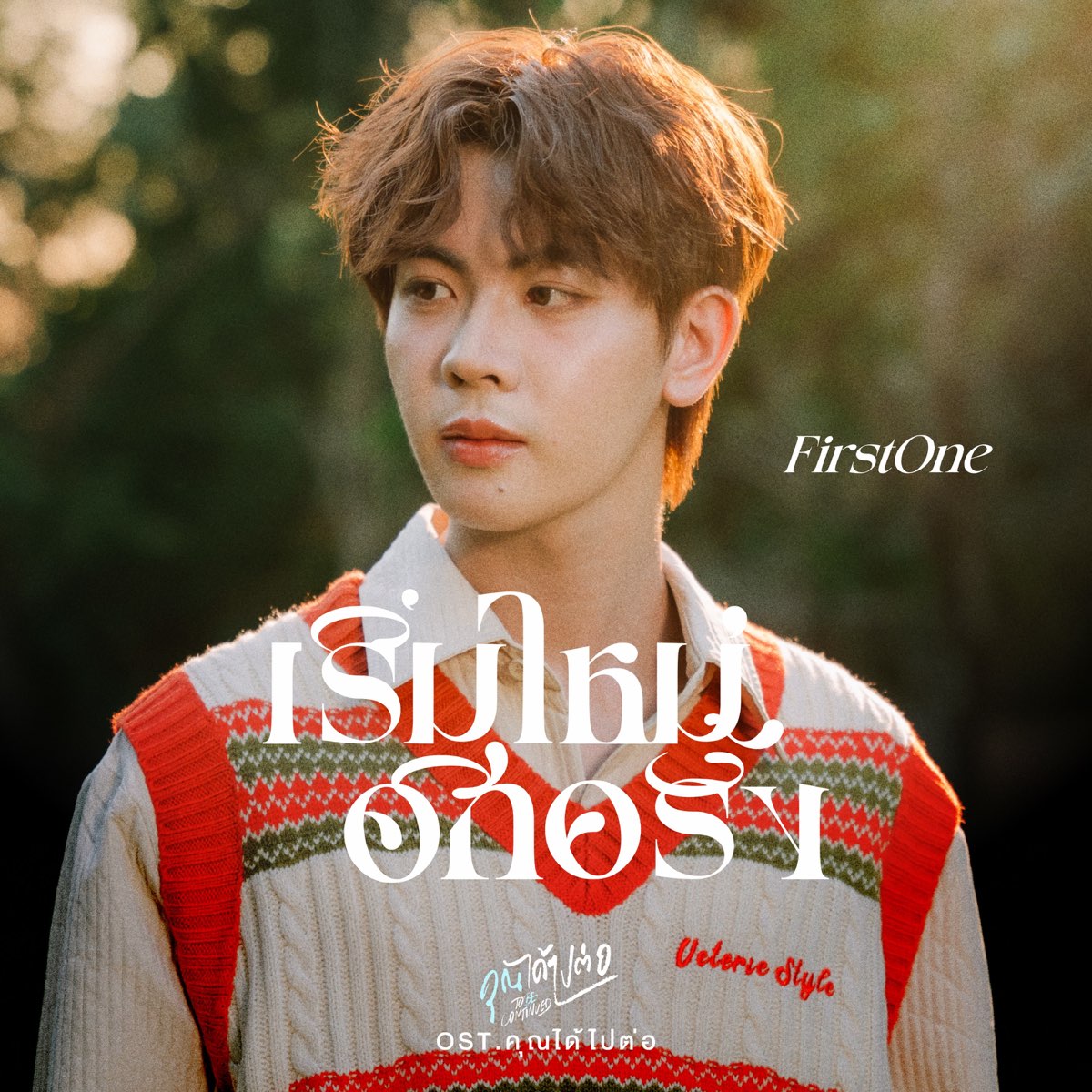 ‎เริ่มใหม่อีกครั้ง (Original Soundtrack "คุณได้ไปต่อ To be continued") - Single - Album by ...