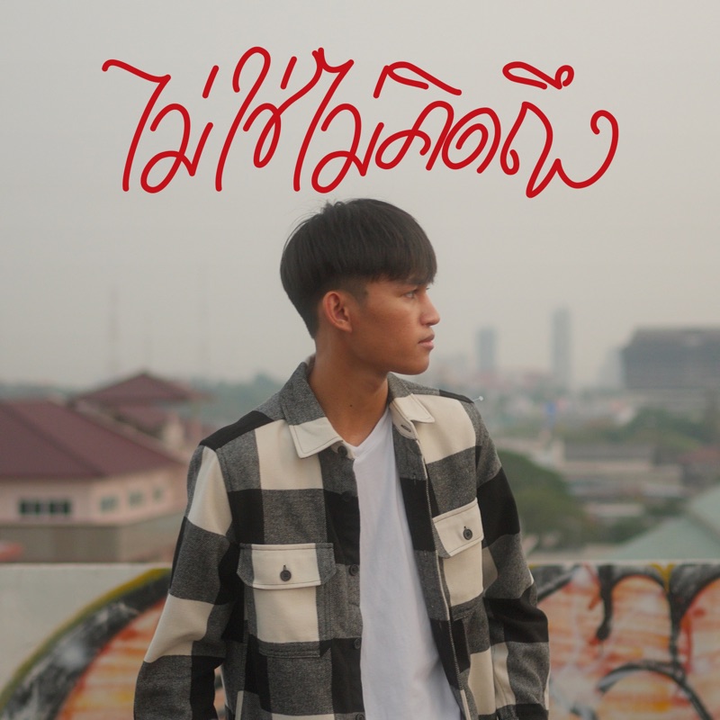 ไม่ใช่ไม่คิดถึง - JKR: Song Lyrics, Music Videos & Concerts