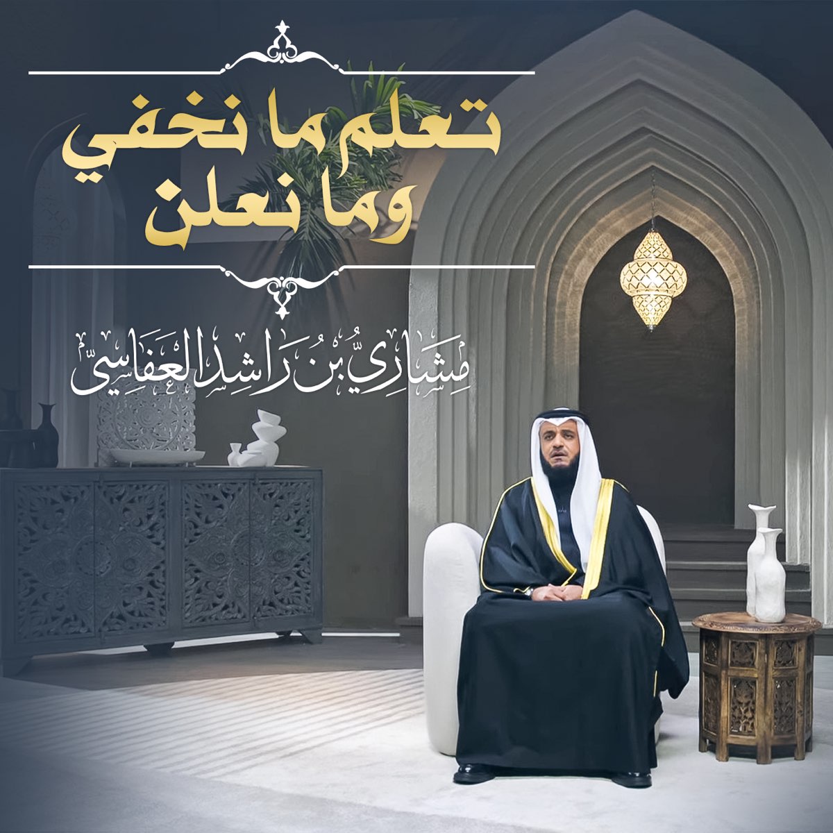 ربنا إنك تعلم ما نخفي وما نعلن 1445هـ 2024م Single Album By