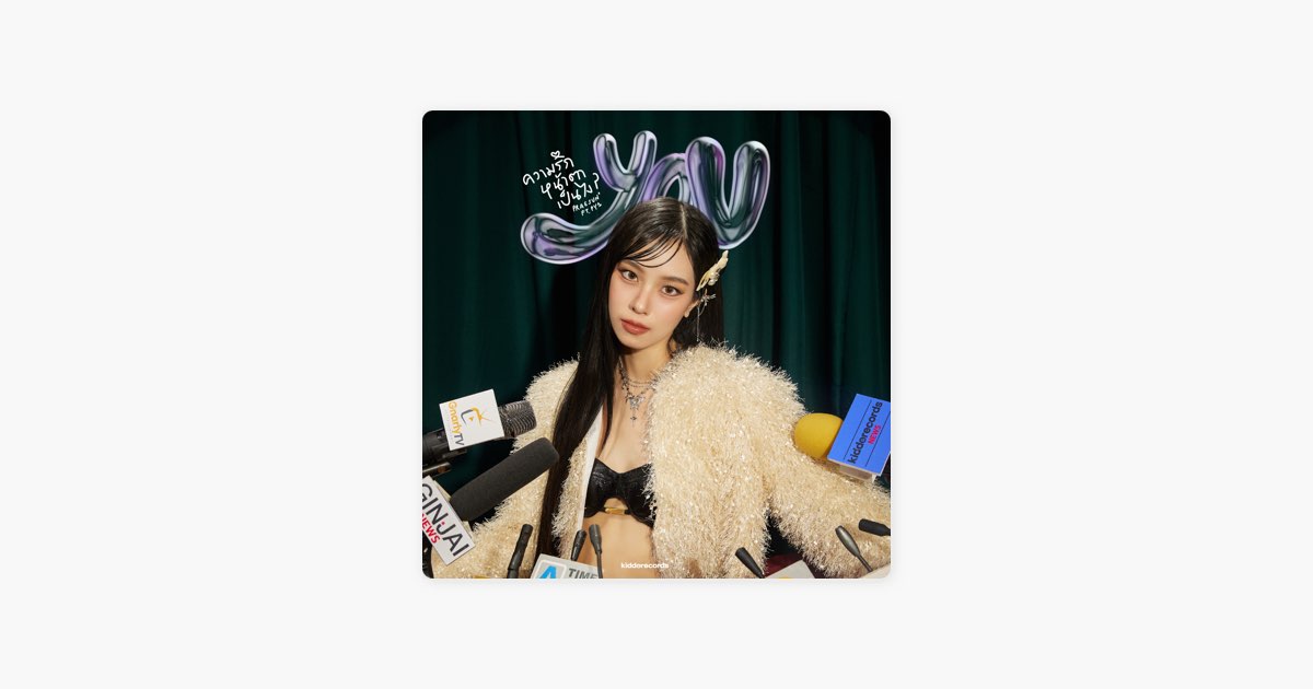 ‎ความรักหน้าตาเป็นไง (feat. pY-1) [you] - 由Praesun演唱 - Apple Music