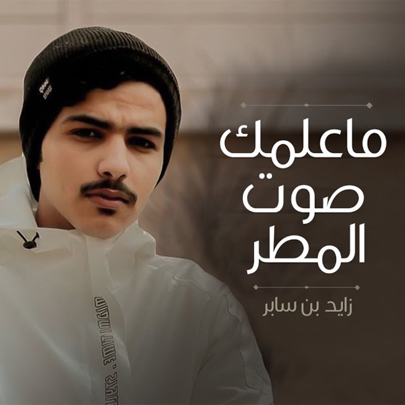 Ma Alamak Soot Al Matar - Zayed Bin Saber: Song Lyrics, Music Videos ...