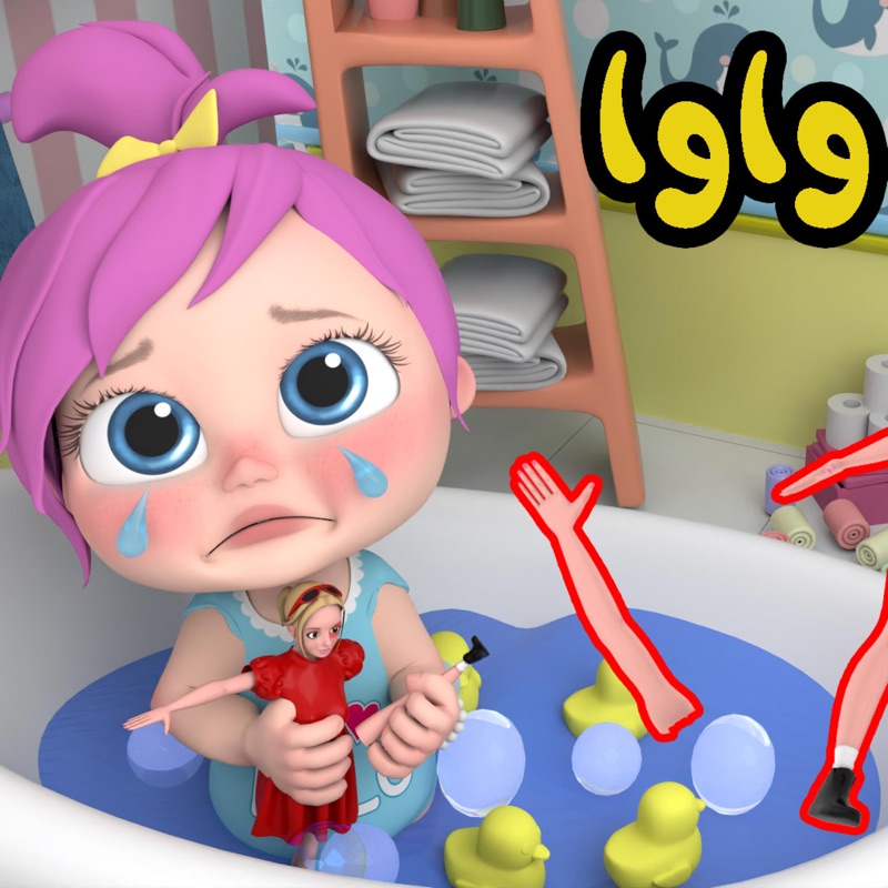 اللعبة واوا - Wanasah TV: Song Lyrics, Music Videos & Concerts