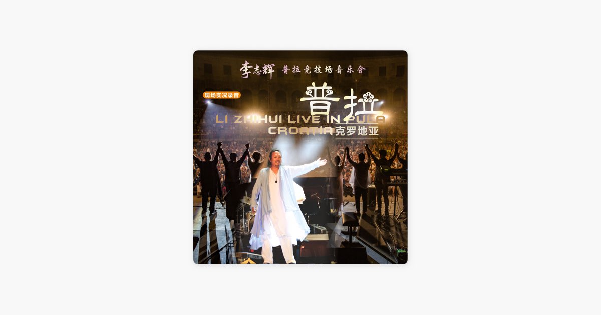 ‎Pavilion in a Chinese Painting (Live) - Song by Li Zhihui - Apple Music