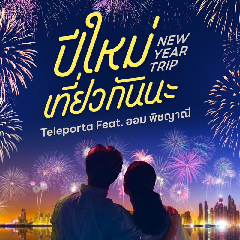 ปีใหม่เที่ยวกันนะ (feat. ออม พิชญาณี) - Teleporta: Song Lyrics, Music ...