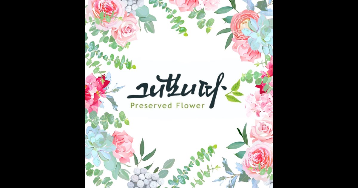 ‎꽃선물엔 그니보니따 - Single - Album by 비박스 BBOX - Apple Music