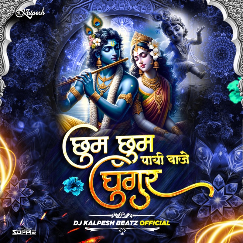 Chum Chum Payi Vaje Painjan - DJ Kalpesh Mumbai: Song Lyrics, Music ...