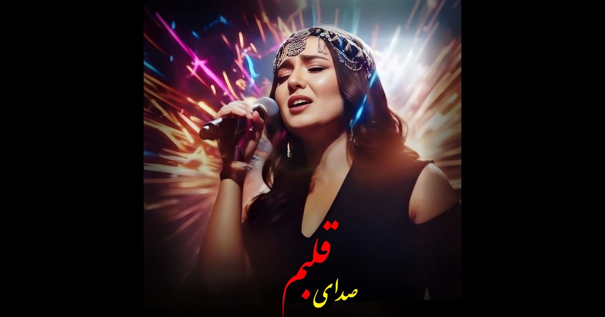 ‎صدای قلبم را شنو به گوش دل - Single - Album by afg music - Apple Music