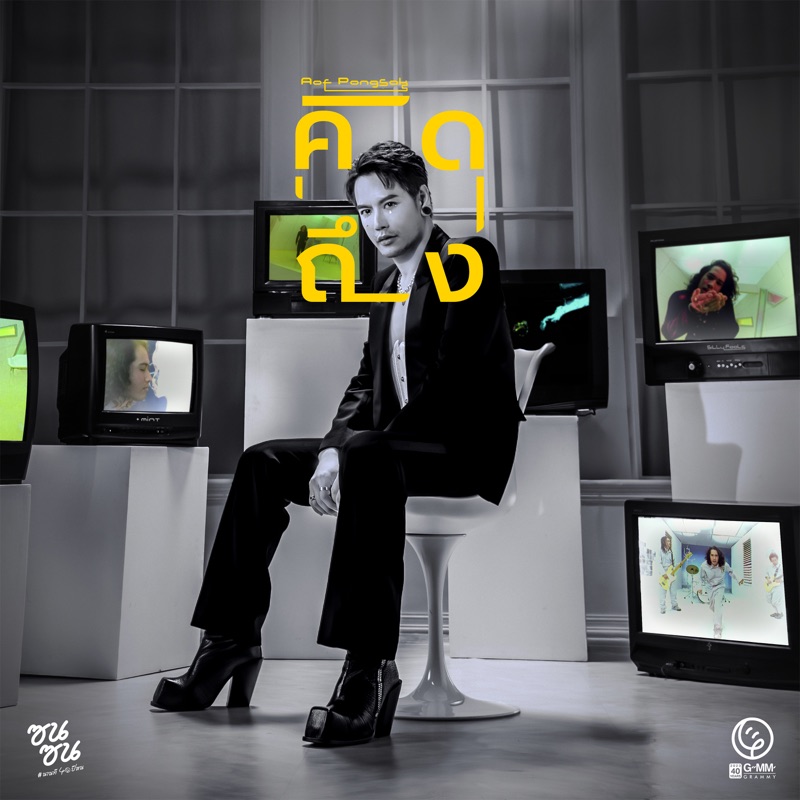 คิดถึง (ซนซน 40 ปี GMM GRAMMY) - Aof Pongsak: Song Lyrics, Music Videos & Concerts