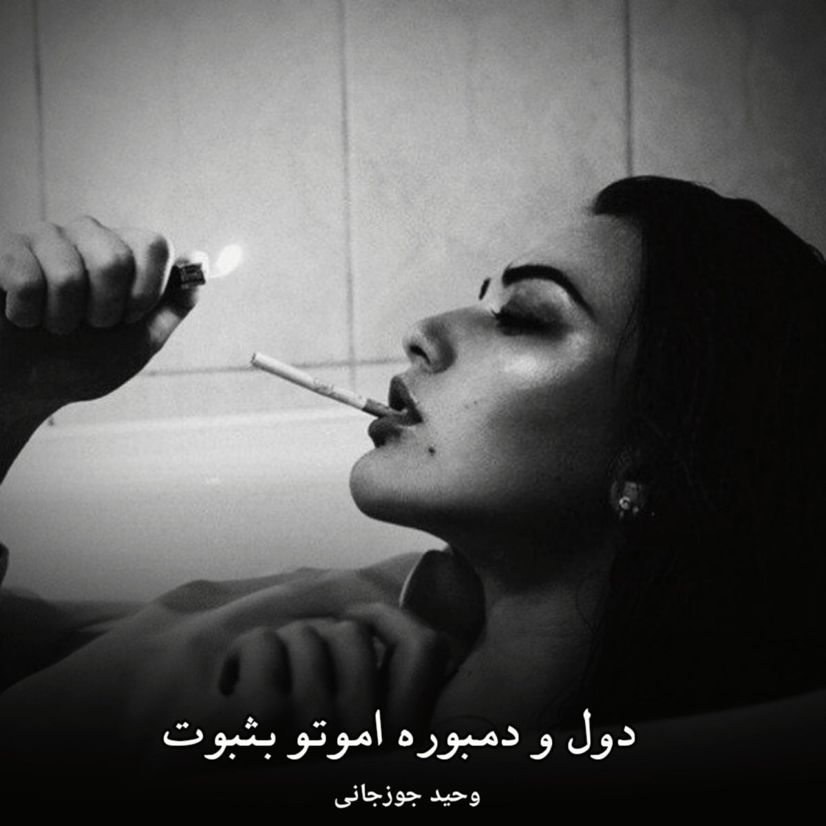 ‎دول و دمبوره اموتو مست بثبوت گوش کووو - EP - Album by Dambora - Apple ...