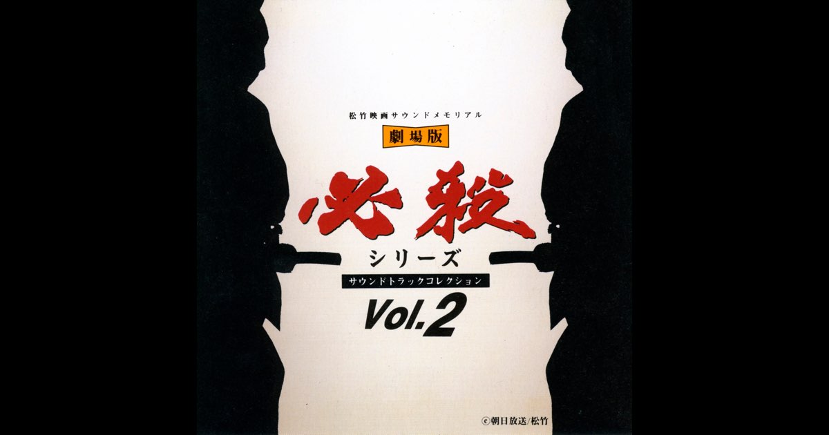 ‎Shochiku Movies Sound Memorial Sure Death Movie Series Soundtrack ...