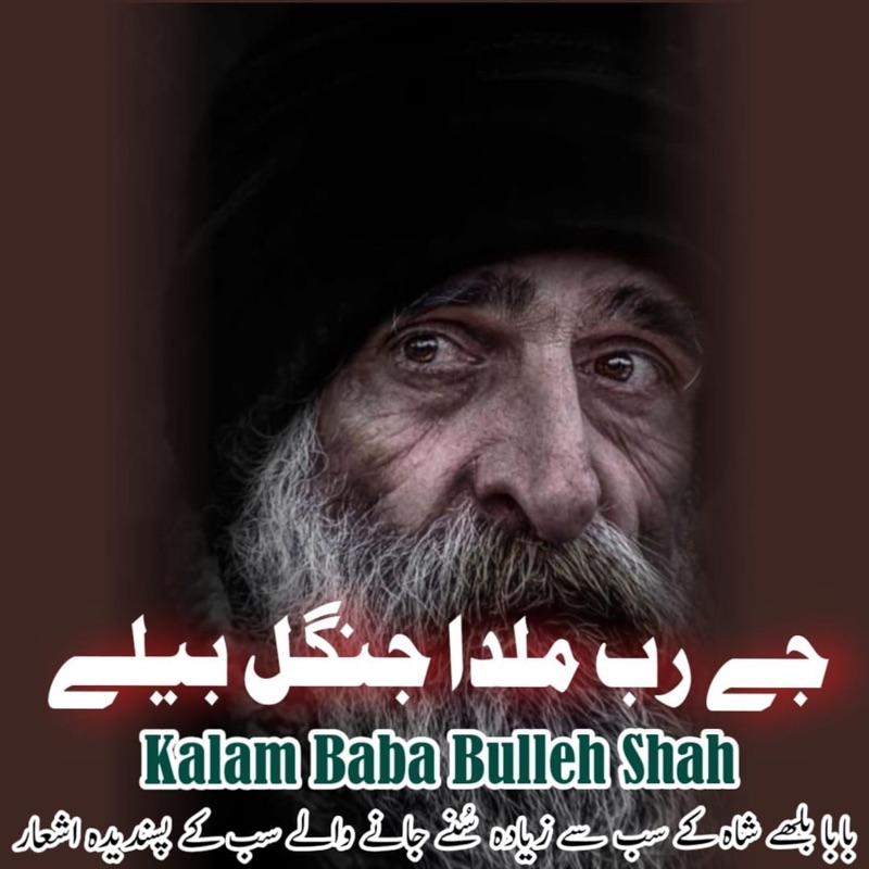 Je Rab Milda Gungle Belle Sufiana Punjabi Kalam Peer Bulleh Shah - ENE ...
