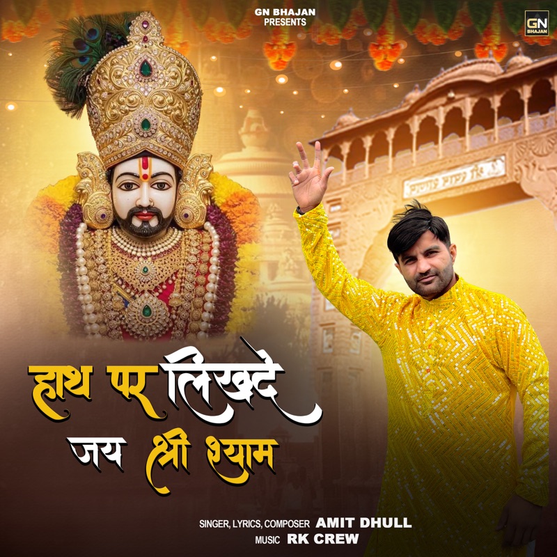 Hath Par Likhde Jai Shree Shyam - Amit Dhull: Song Lyrics, Music Videos ...
