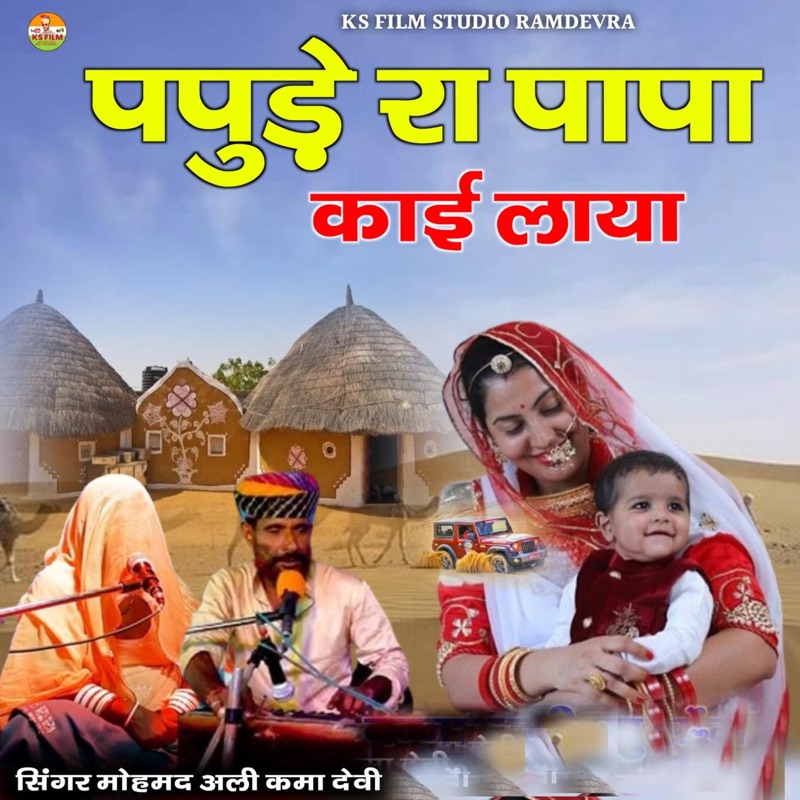 Papude Ra Papa Kai Laya - Mohmad Ali & Kama Devi: Song Lyrics, Music ...