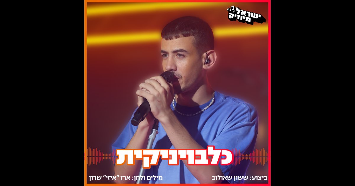 ‎כלבויניקית (ישראל מיוזיק) - Single - Album by ישראל בידור & ששון איפרם ...