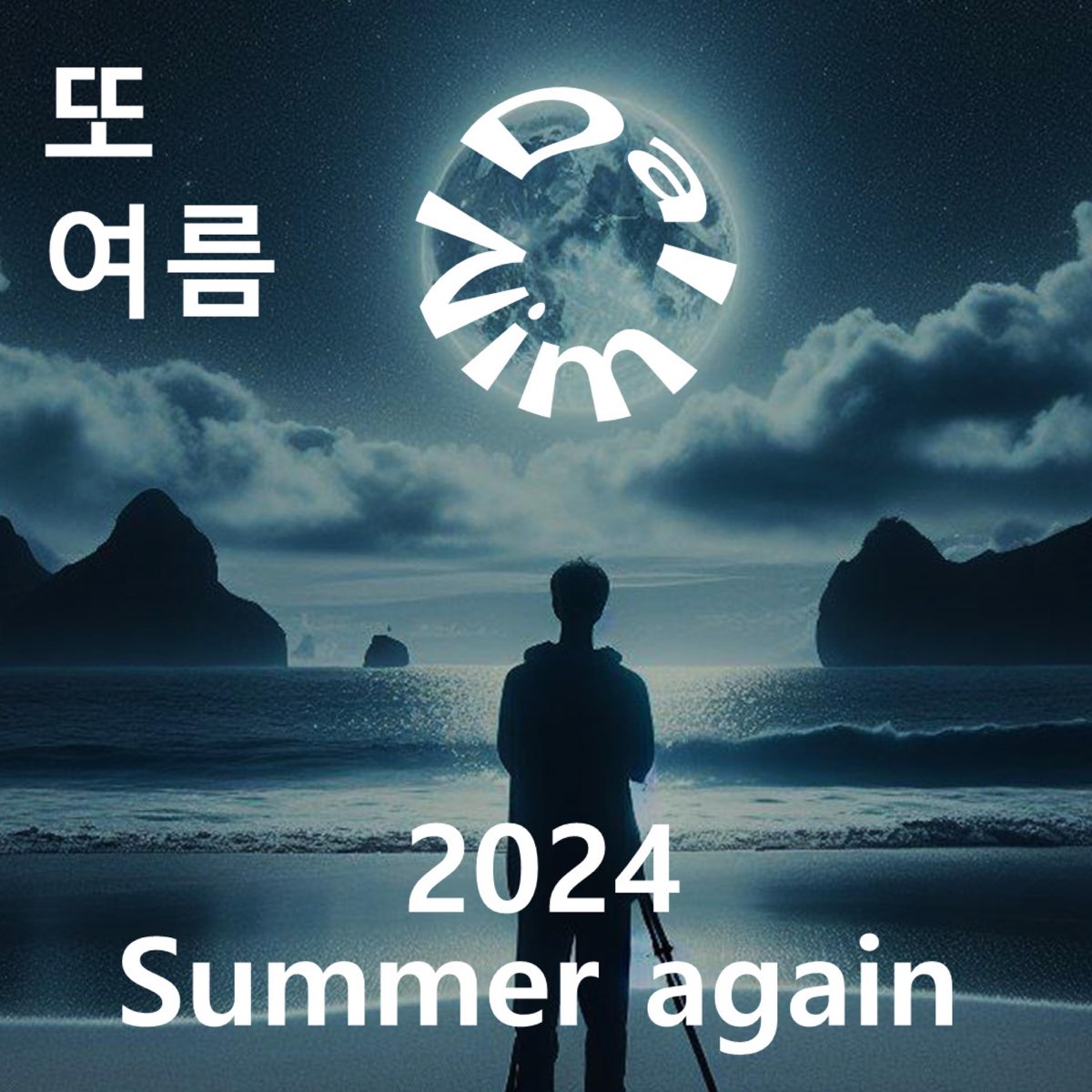 ‎정규01집 - 또 여름(Summer again) - EP - Album by DalNim - Apple Music