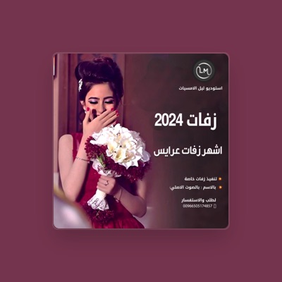 استوديو ليل الامسيات الرسميه Studio layl - Songs, Concert tickets & Videos