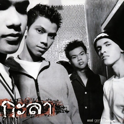 กะลา - album by KALA