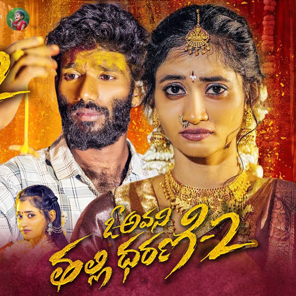 ‎O Avani Talli Dharani, Pt. 2 - Single - Hanumanth Yadav & Divya Malika ...