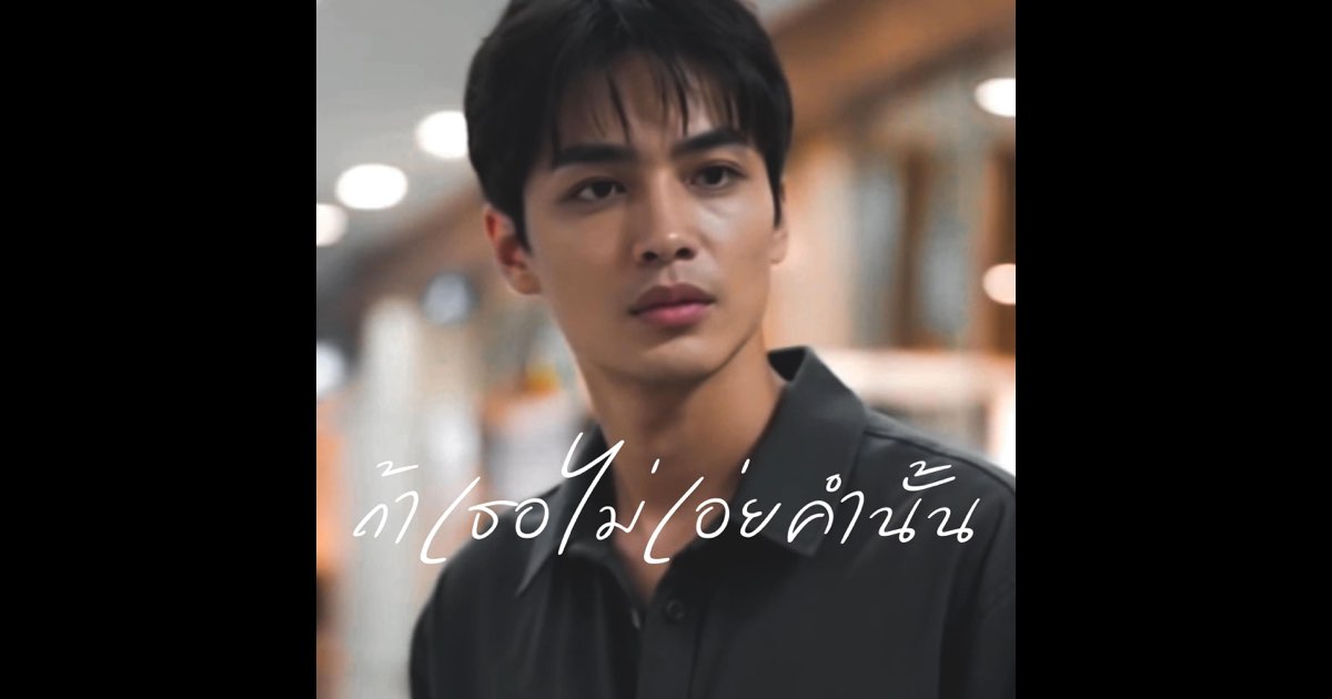 ‎ถ้าเธอไม่เอ่ยคำนั้น - Single - Album by Soundwave - Apple Music