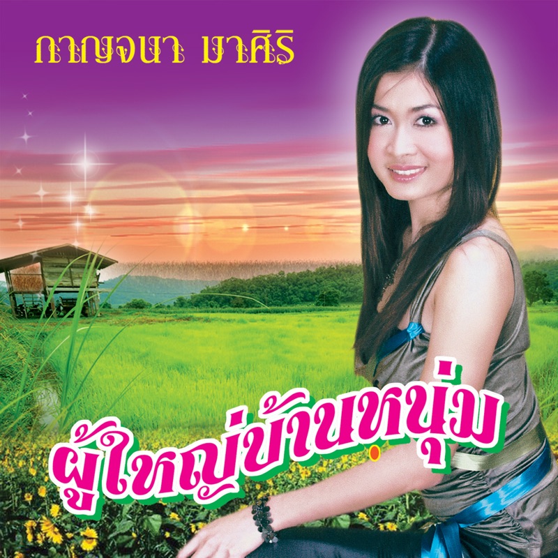 น้องตายครึ่งตัว - Kanchana Masiri: Song Lyrics, Music Videos & Concerts