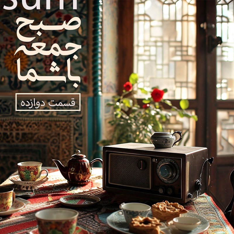 صبح جمعه با شما- قسمت دوازدهم - Manouchehr Nozari, Manouchehr Azari ...