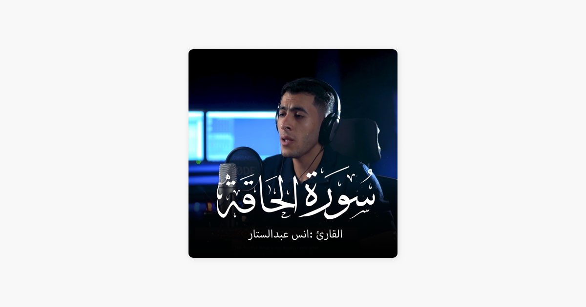 ‎Surah Al-Haqqa Qari Anas AbdelSattar (feat. أنس عبد الستار) - Song by ستوديو ملهم Molhem Studio ...