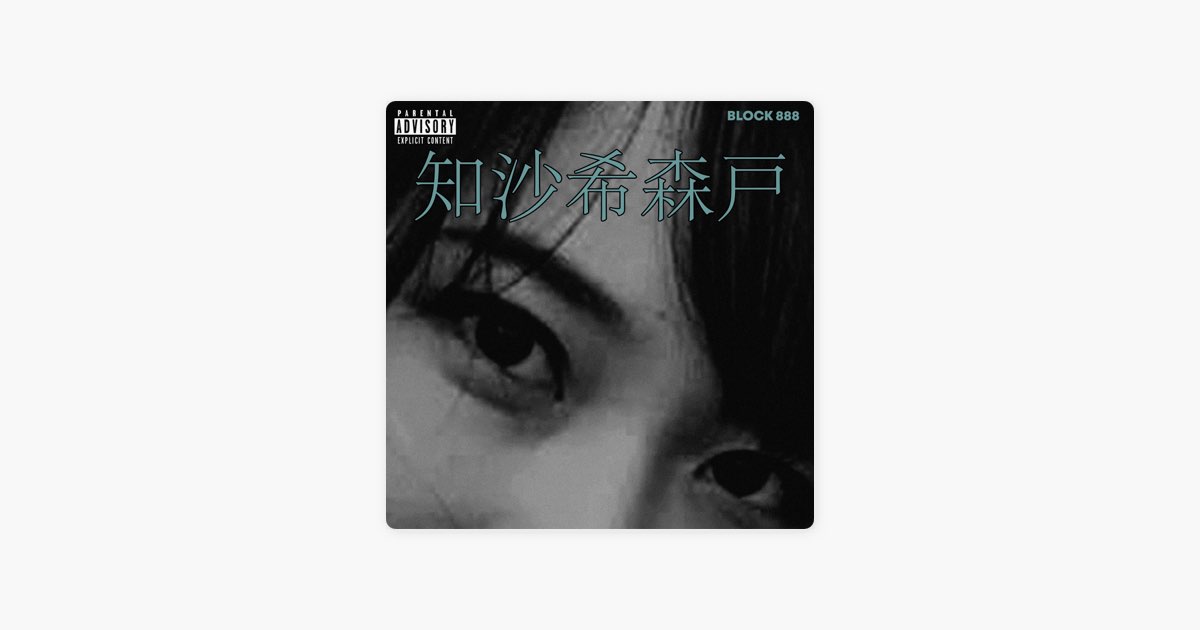 ‎Chisaki Morito (Instrumental) - Block 888の曲 - Apple Music