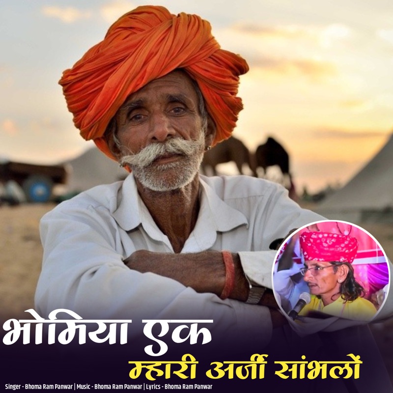 Bhomiya Ek Mhari Arji Sabhalo - Bhoma Ram Panwar: Song Lyrics, Music Videos & Concerts