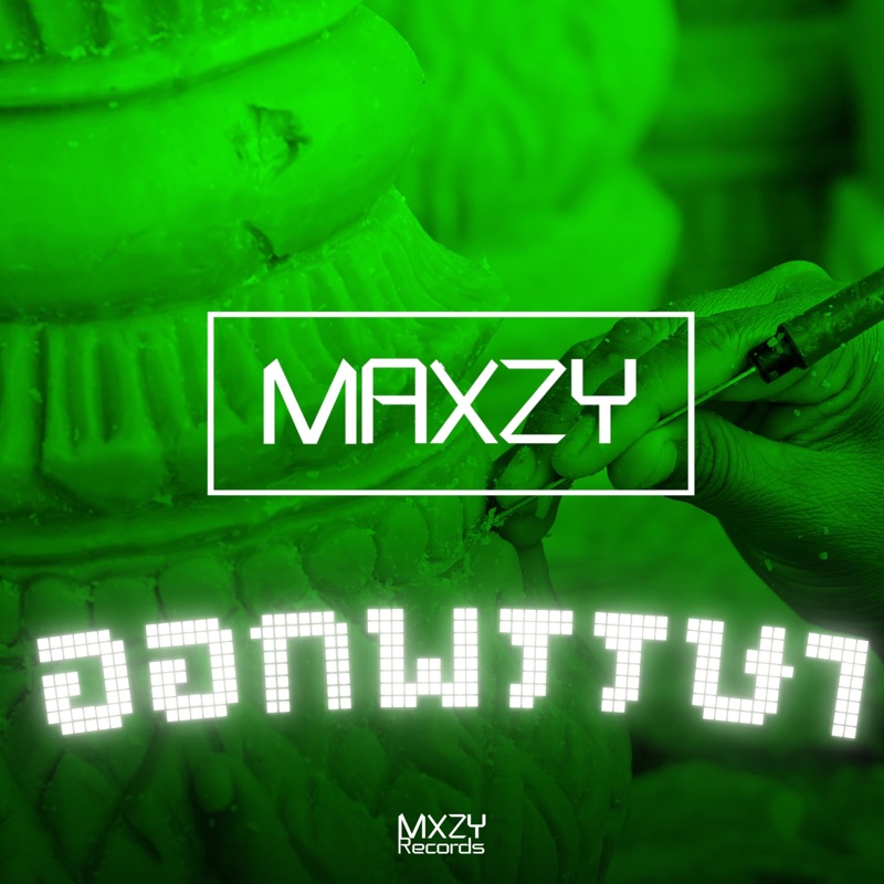 ออกพรรษา - Maxzy: Song Lyrics, Music Videos & Concerts