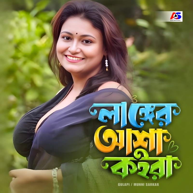Langer Asha Koira - GULAPi & Munni Sarkar: Song Lyrics, Music Videos ...
