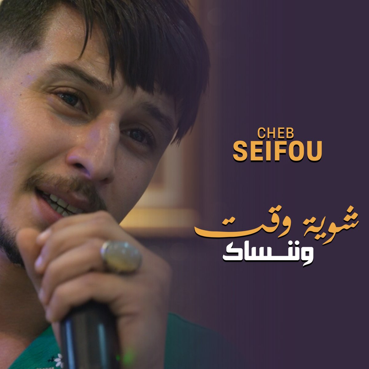 ‎شوية وقت و ننساك - Single - Album by Cheb Seifou - Apple Music